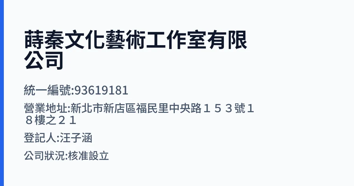 蒔秦文化藝術工作室有限公司 - 統編 93619181(新北市) 公司登記資料與營業項目詳細圖表
