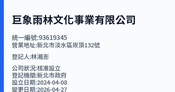 巨象雨林文化事業有限公司的照片-統編 93619345(新北市) 公司登記資料與營業項目詳細圖表