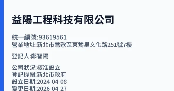 益陽工程科技有限公司的照片-統編 93619561(新北市) 公司登記資料與營業項目詳細圖表