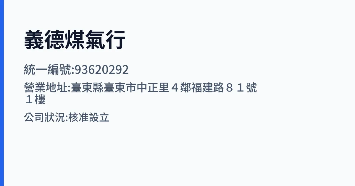 義德煤氣行 - 統編 93620292(臺東縣) 公司登記資料與營業項目詳細圖表