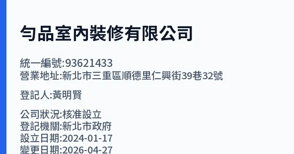 勻品室內裝修有限公司的照片-統編 93621433(新北市) 公司登記資料與營業項目詳細圖表