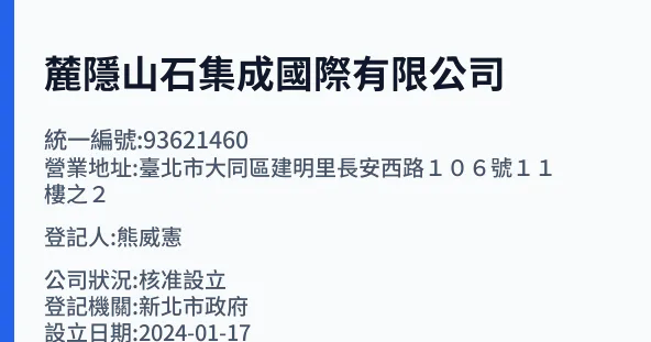 麓隱山石集成國際有限公司的照片-統編 93621460(新北市) 公司登記資料與營業項目詳細圖表