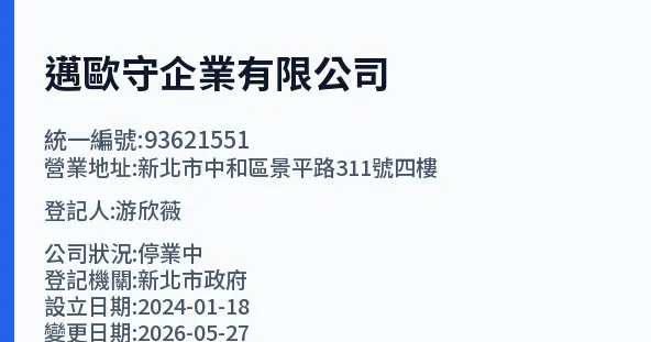邁歐守企業有限公司的照片-統編 93621551(新北市) 公司登記資料與營業項目詳細圖表