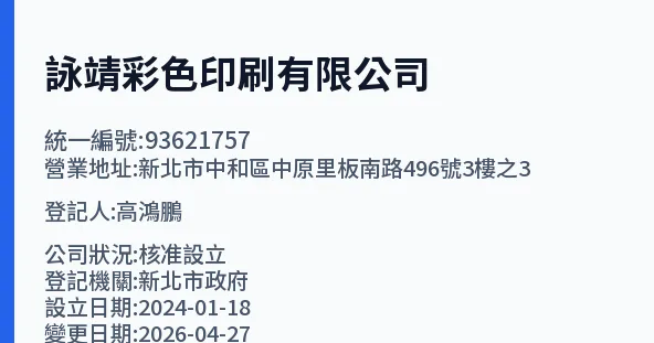 詠靖彩色印刷有限公司的照片-統編 93621757(新北市) 公司登記資料與營業項目詳細圖表