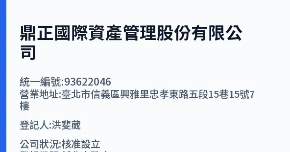 鼎正國際資產管理股份有限公司的照片-統編 93622046(臺北市) 公司登記資料與營業項目詳細圖表