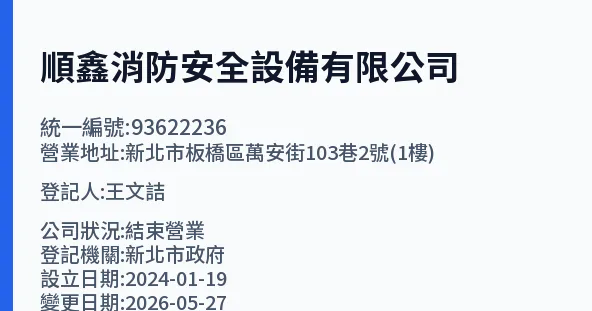 順鑫消防安全設備有限公司的照片-統編 93622236(新北市) 公司登記資料與營業項目詳細圖表