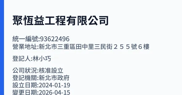 聚恆益工程有限公司的照片-統編 93622496(新北市) 公司登記資料與營業項目詳細圖表