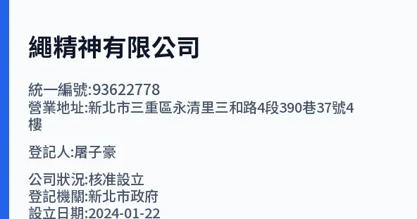 繩精神有限公司的照片-統編 93622778(新北市) 公司登記資料與營業項目詳細圖表
