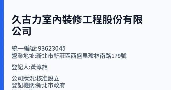 久古力室內裝修工程股份有限公司的照片-統編 93623045(新北市) 公司登記資料與營業項目詳細圖表