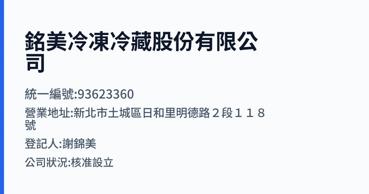 銘美冷凍冷藏股份有限公司 - 統編 93623360(新北市) 公司登記資料與營業項目詳細圖表
