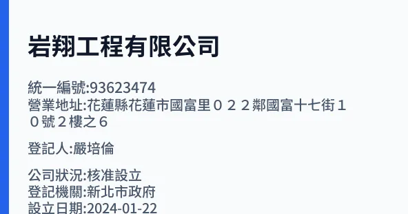 岩翔工程有限公司的照片-統編 93623474(新北市) 公司登記資料與營業項目詳細圖表