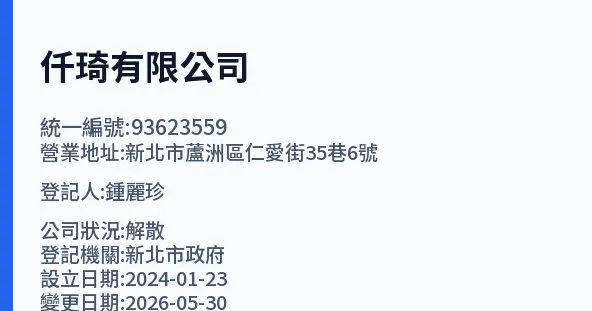 仟琦有限公司的照片-統編 93623559(新北市) 公司登記資料與營業項目詳細圖表