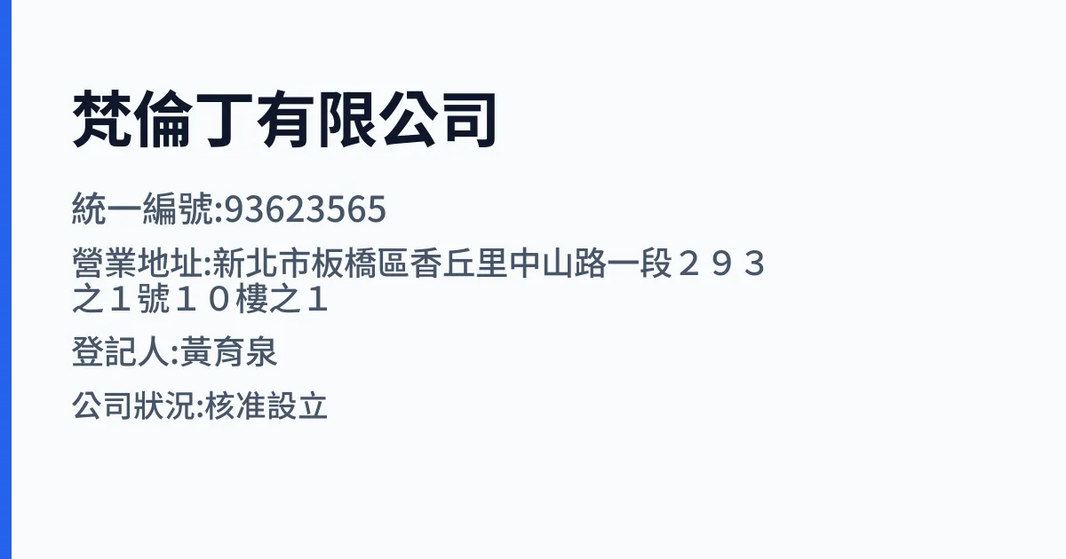 梵倫丁有限公司 - 統編 93623565(新北市) 公司登記資料與營業項目詳細圖表