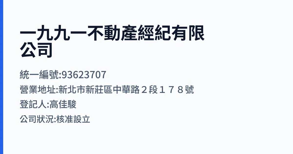 一九九一不動產經紀有限公司 - 統編 93623707(新北市) 公司登記資料與營業項目詳細圖表