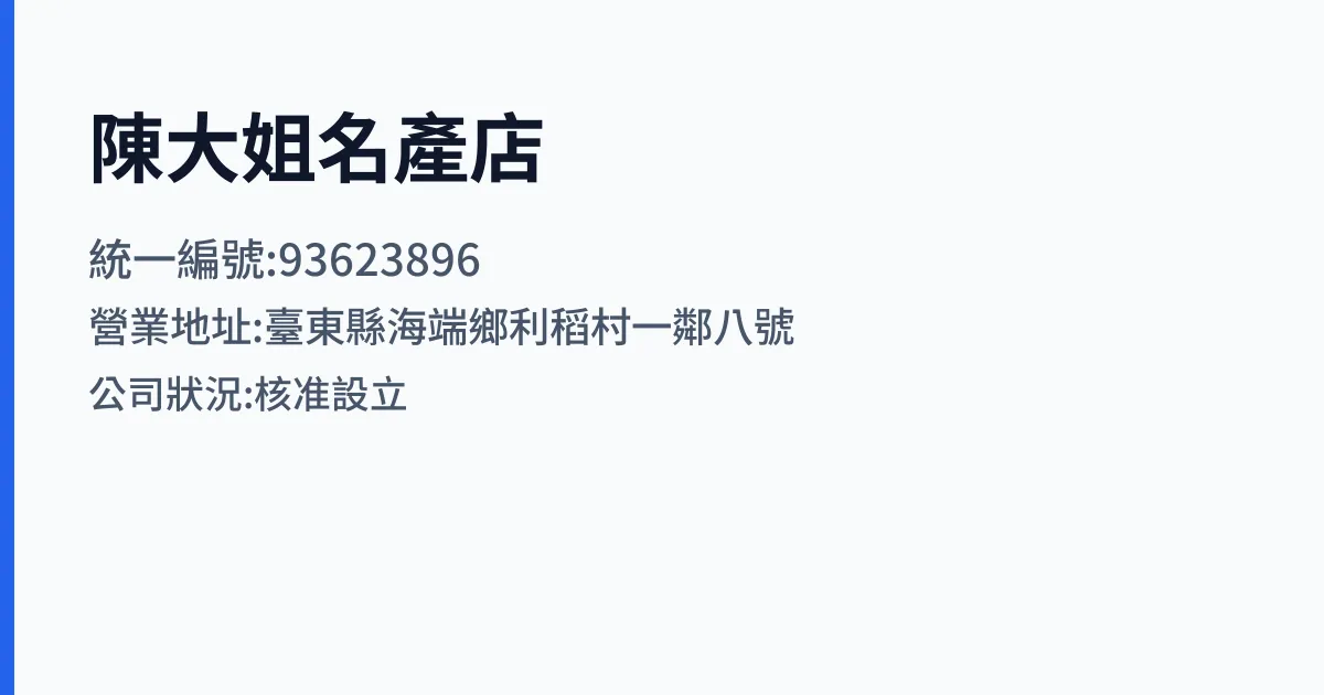 陳大姐名產店 - 統編 93623896（臺東縣） 公司登記資料與營業項目詳細圖表