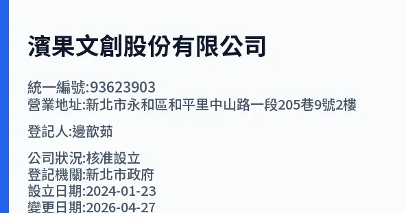 濱果文創股份有限公司的照片-統編 93623903(新北市) 公司登記資料與營業項目詳細圖表