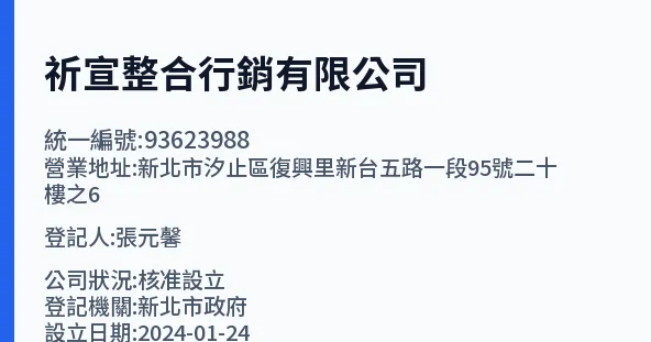 祈宣整合行銷有限公司的照片-統編 93623988(新北市) 公司登記資料與營業項目詳細圖表