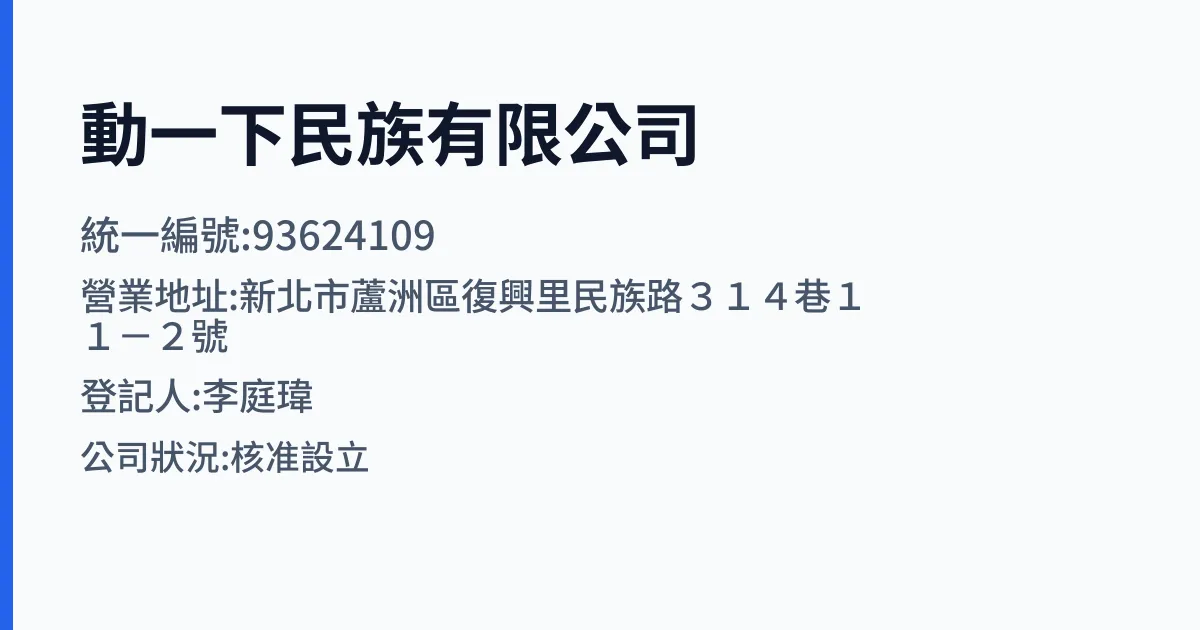 動一下民族有限公司 - 統編 93624109(新北市) 公司登記資料與營業項目詳細圖表