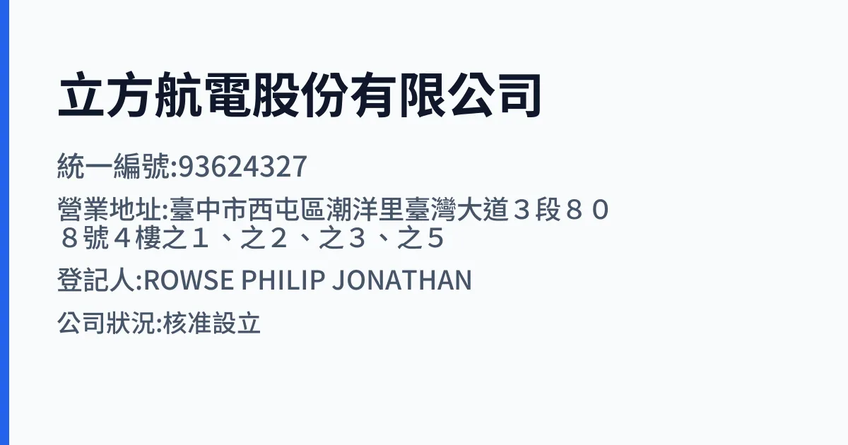 立方航電股份有限公司 - 統編 93624327(臺中市) 公司登記資料與營業項目詳細圖表