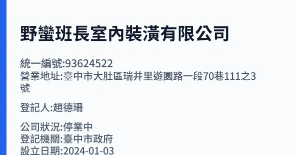 野蠻班長室內裝潢有限公司的照片-統編 93624522(臺中市) 公司登記資料與營業項目詳細圖表