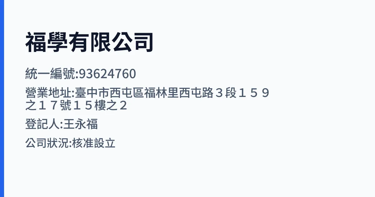 福學有限公司 - 統編 93624760(臺中市) 公司登記資料與營業項目詳細圖表