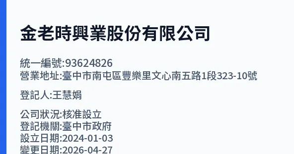金老時興業股份有限公司的照片-統編 93624826(臺中市) 公司登記資料與營業項目詳細圖表