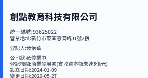 創點教育科技有限公司的照片-統編 93625022(新竹市) 公司登記資料與營業項目詳細圖表