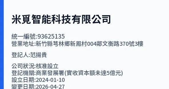 米覓智能科技有限公司的照片-統編 93625135(新竹縣) 公司登記資料與營業項目詳細圖表