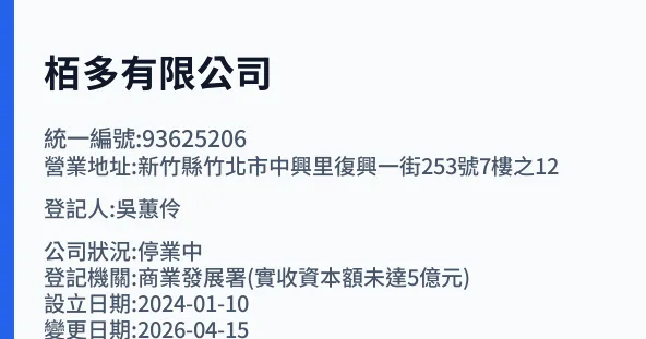 栢多有限公司的照片-統編 93625206(新竹縣) 公司登記資料與營業項目詳細圖表