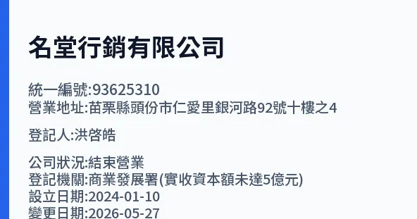 名堂行銷有限公司的照片-統編 93625310(苗栗縣) 公司登記資料與營業項目詳細圖表