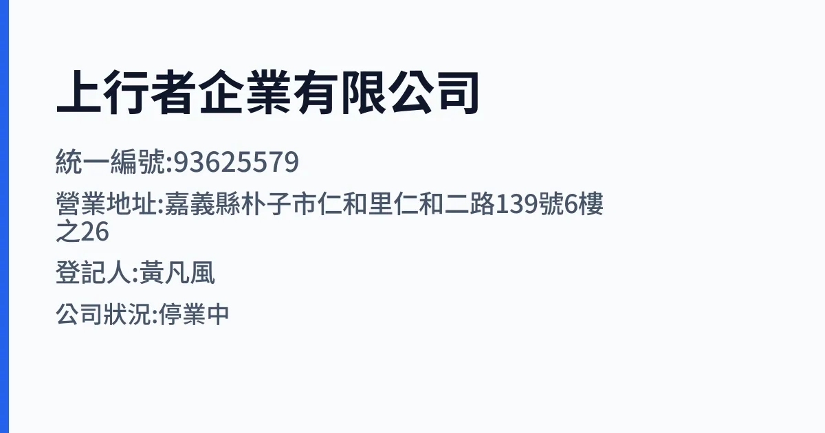 上行者企業有限公司 - 統編 93625579(嘉義縣) 公司登記資料與營業項目詳細圖表