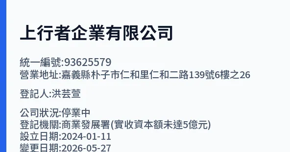 上行者企業有限公司的照片-統編 93625579(嘉義縣) 公司登記資料與營業項目詳細圖表