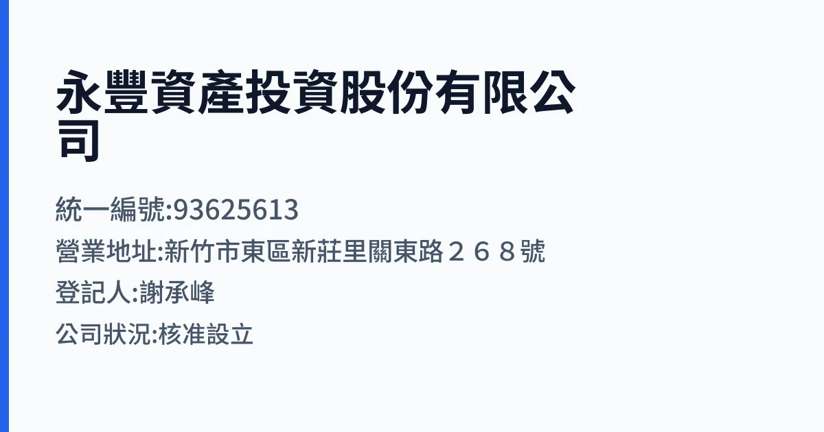 永豐資產投資股份有限公司 - 統編 93625613(新竹市) 公司登記資料與營業項目詳細圖表