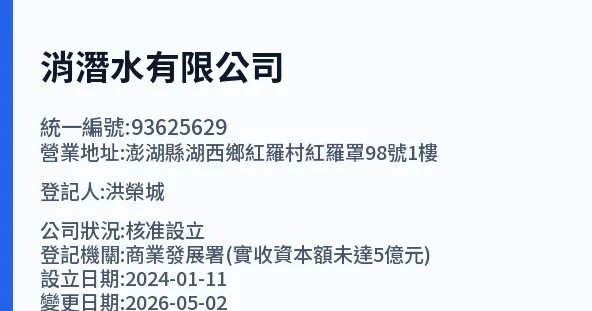 消潛水有限公司的照片-統編 93625629(澎湖縣) 公司登記資料與營業項目詳細圖表