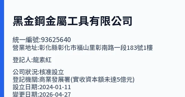 黑金鋼金屬工具有限公司的照片-統編 93625640(彰化縣) 公司登記資料與營業項目詳細圖表