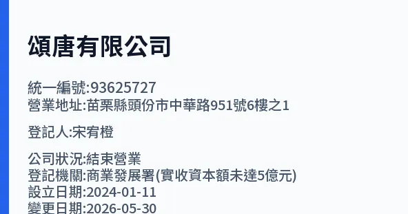 頌唐有限公司的照片-統編 93625727(苗栗縣) 公司登記資料與營業項目詳細圖表