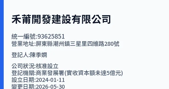 禾莆開發建設有限公司的照片-統編 93625851(屏東縣) 公司登記資料與營業項目詳細圖表