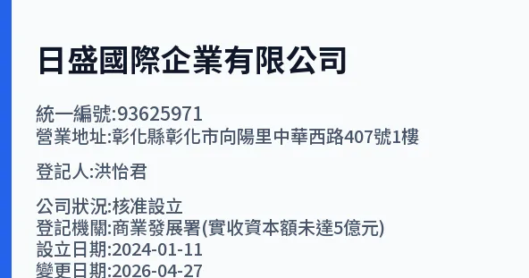 日盛國際企業有限公司的照片-統編 93625971(彰化縣) 公司登記資料與營業項目詳細圖表