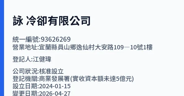 詠 冷卻有限公司的照片-統編 93626269(宜蘭縣) 公司登記資料與營業項目詳細圖表