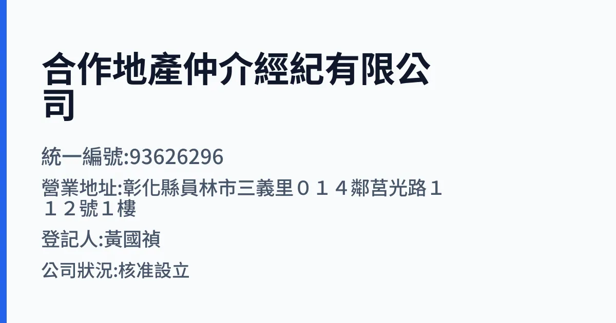 合作地產仲介經紀有限公司 - 統編 93626296(彰化縣) 公司登記資料與營業項目詳細圖表