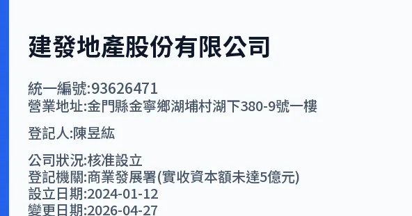 建發地產股份有限公司的照片-統編 93626471(金門縣) 公司登記資料與營業項目詳細圖表