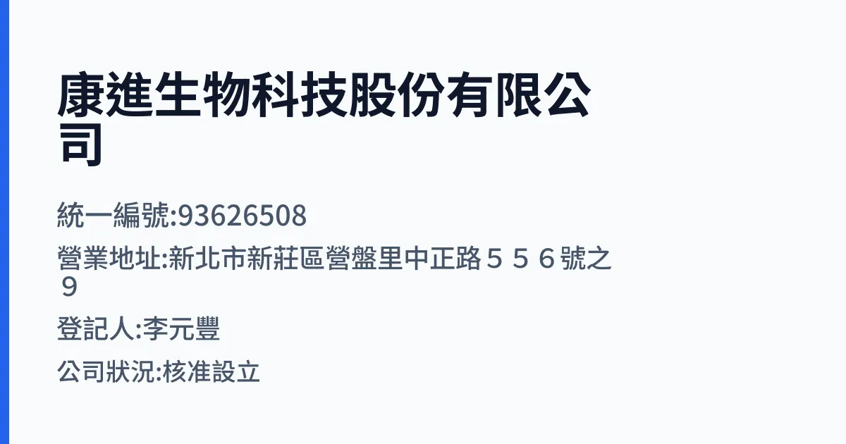 康進生物科技股份有限公司 - 統編 93626508(苗栗縣) 公司登記資料與營業項目詳細圖表