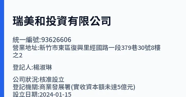 瑞美和投資有限公司的照片-統編 93626606(新竹市) 公司登記資料與營業項目詳細圖表
