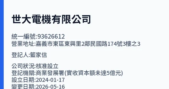 世大電機有限公司的照片-統編 93626612(嘉義市) 公司登記資料與營業項目詳細圖表
