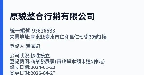 原貌整合行銷有限公司的照片-統編 93626633(臺東縣) 公司登記資料與營業項目詳細圖表
