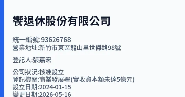 饗退休股份有限公司的照片-統編 93626768(新竹市) 公司登記資料與營業項目詳細圖表