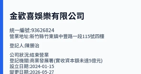 金歡喜娛樂有限公司的照片-統編 93626824(新竹縣) 公司登記資料與營業項目詳細圖表