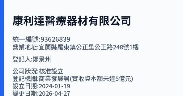 康利達醫療器材有限公司的照片-統編 93626839(宜蘭縣) 公司登記資料與營業項目詳細圖表