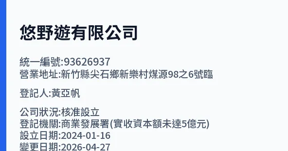 悠野遊有限公司的照片-統編 93626937(新竹縣) 公司登記資料與營業項目詳細圖表