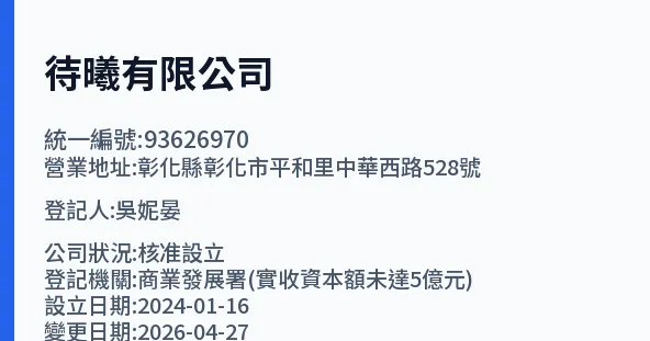 待曦有限公司的照片-統編 93626970(彰化縣) 公司登記資料與營業項目詳細圖表
